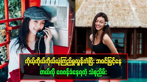 ကိုယ့်ကိုယ်ကို ယုံကြည်မှုလွန်ကဲပြီး ဘဝင်မြင့်နေတယ်လို့ ဝေဖန်ခံနေရတဲ့ သဲစုငြိမ်း😍😍 Youtube