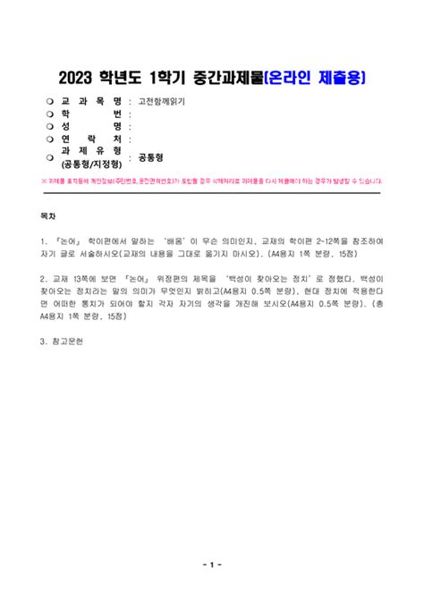 2023년 1학기 방송통신대 고전함께읽기 중간과제물 논어 학이편에서 말하는 배움이 무슨 의미인지 백성이 찾아오는 정치라는 말의 의미가 무엇인지 밝히고 현대 정치에