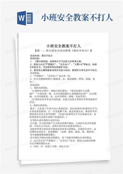 小班安全教案不打人 Word模板下载 编号lmjnppwo 熊猫办公