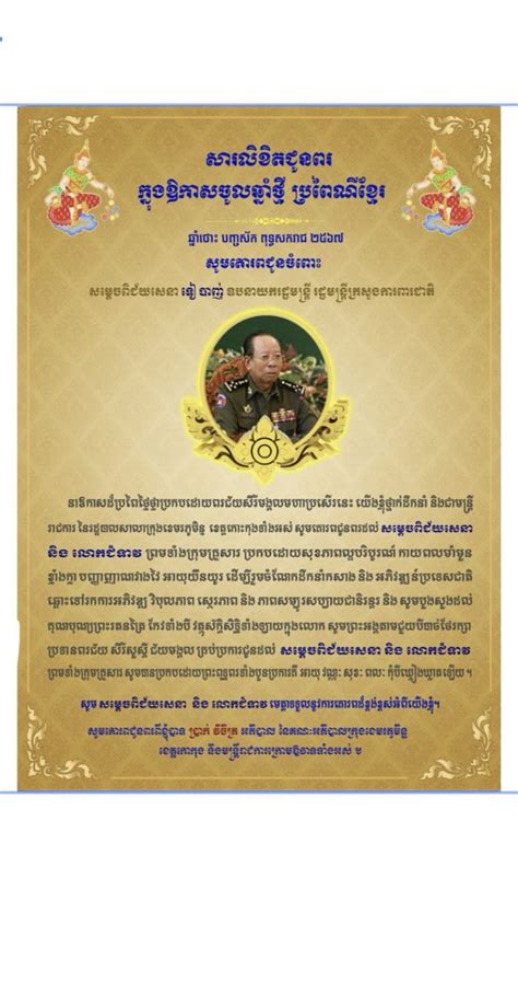 សារលិខិតជូនពរ ក្នុងឱកាសចូលឆ្នាំថ្មី ប្រពៃណីខ្មែរ ឆ្នាំថោះ បញ្ចស័ក ពុទ្ធសករាជ ២៥៦៧