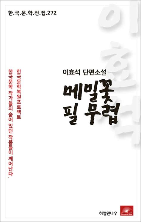 이효석 단편소설 메밀꽃 필 무렵 소설 전자책 리디