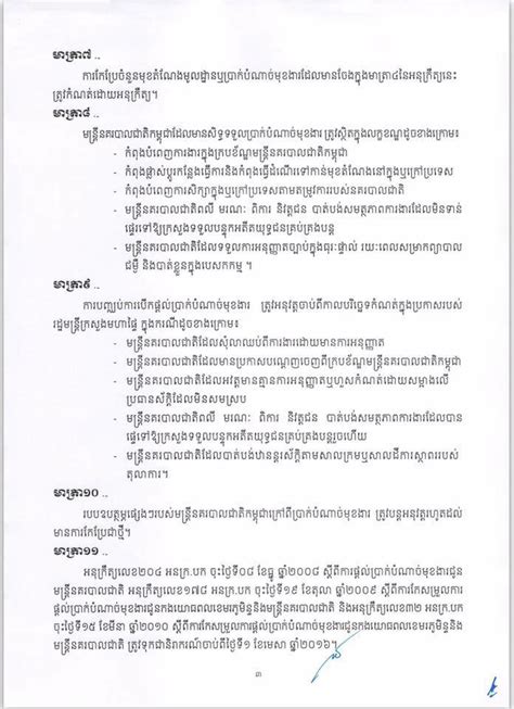 អនុក្រឹត្យស្តីពីការសម្រួលមាត្រា៤ នៃអនុក្រឹត្យលេខ៣៦ អនក្រ បក ចុះថ្ងៃទី១៨