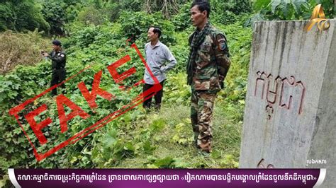 គណៈកម្មាធិការចម្រុះកិច្ចការព្រំដែន ច្រានចោលការផ្សព្វផ្សាយថា