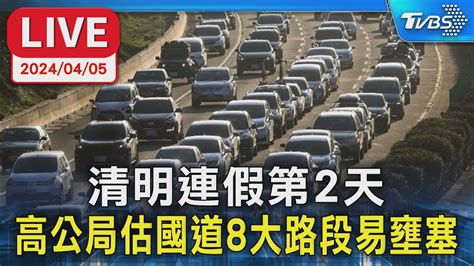 【live】清明連假第2天 高公局估國道8大路段易壅塞 Youtube
