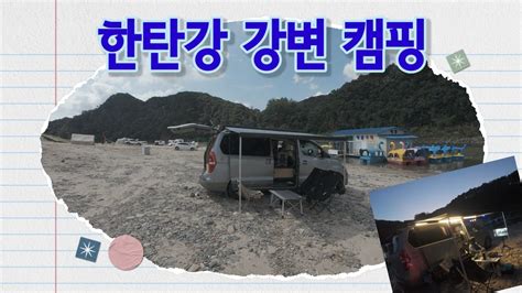 한적한 한탄강 강변 캠핑카 캠핑 즐기기 Youtube