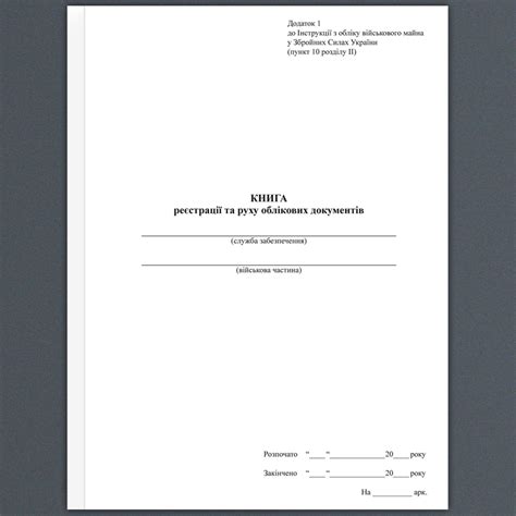 Книга реєстрації та руху облікових документів Додаток 1 до наказу №440 МОУ А4 формат 200