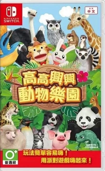 高高兴兴动物乐园