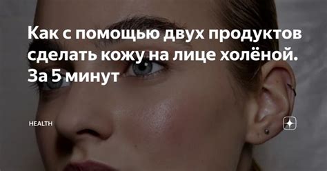 Как с помощью двух продуктов сделать кожу на лице холёной. За 5 минут ...