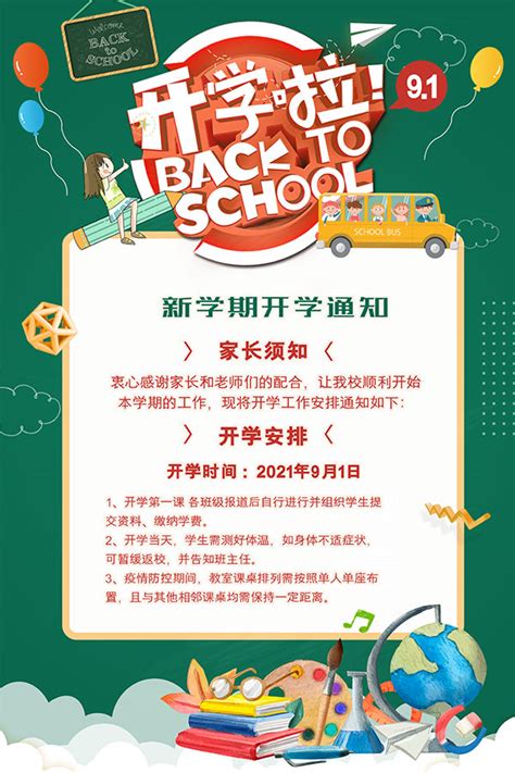 新学期开学通知海报素材cnn