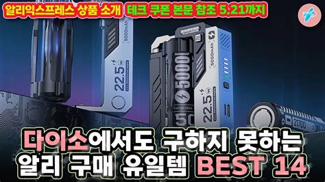 다이소에서도 구하지 못하는 알리 구매 유일템 Best 14ㅣ알리익스프레스ㅣ알리추천상품ㅣ가성비ㅣ대륙의실수ㅣ테크 할인 코드 6