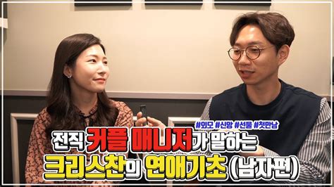 하나님 교회에 좋아하는 자매가 있습니다 ㅠㅠ 크리스찬 연애의 기초 남자편 Youtube