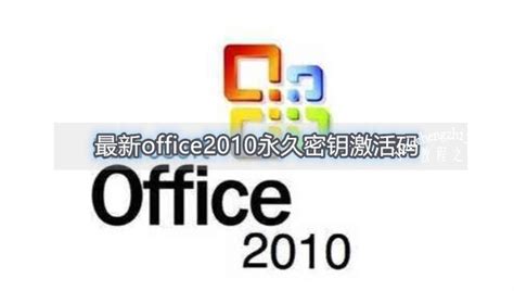 office2010永久密钥激活码分享 office2010安装教程详解 游戏6下载站