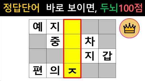 단어퀴즈 문제 정답 바로 보이면 퀴즈 두뇌 100점 가로 세로 낱말 퀴즈 1597 뇌건강 두뇌회전 치매테스트 숨은단어찾기 퍼즐 Youtube