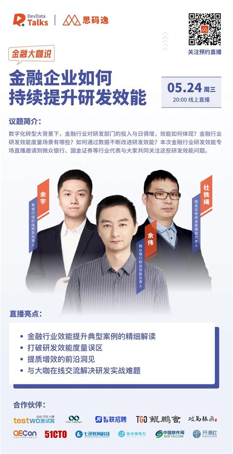 Devdata Talks 金融大咖说：金融企业如何持续提升研发效能？ 脉脉