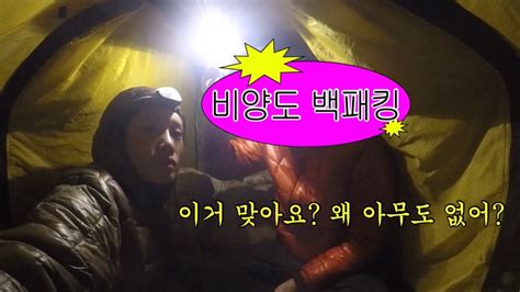 Vlog 여행브이로그 꿈에 그리던 제주 백패킹 백패킹3대성지 비양도 근데 비양도 원래 이래요12월 제주백패킹 🥶feat 힐레베르그 알락2 Youtube