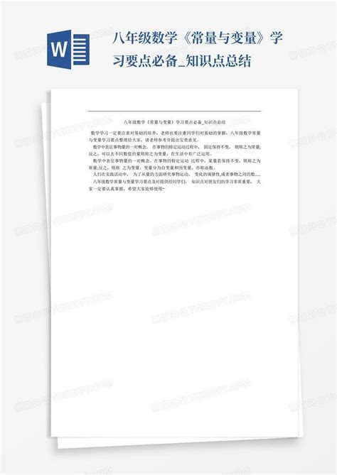 八年级数学《常量与变量》学习要点必备知识点总结word模板下载编号qoajeyxa熊猫办公