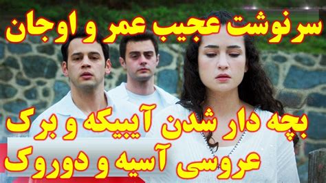 سرنوشت باورنکردنی عمر ، اولجان ، آیبیکه و آسیه سریال خواهران و برادران Youtube