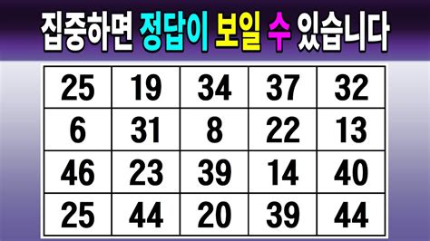 집중하면 정답이 보일 수 있습니다 【같은숫자찾기치매예방퀴즈치매테스트숫자퀴즈숫자찾기숫자3쌍】 Youtube