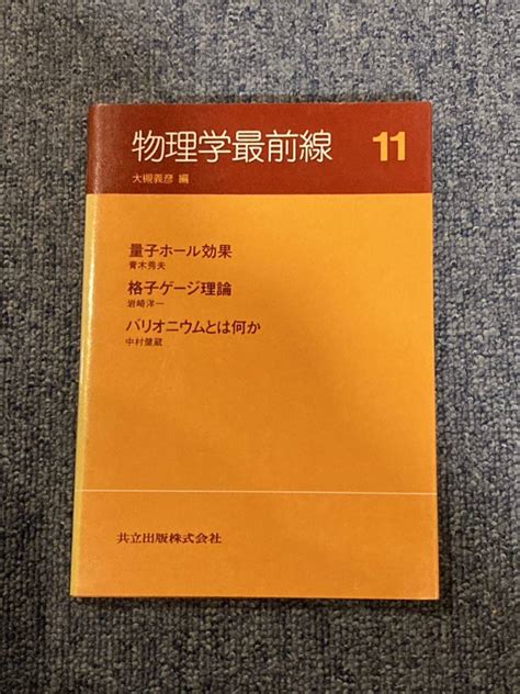 やや傷や汚れあり大槻義彦編 物理学最前線 11 量子ホール効果 格子ゲージ理論 バリオニウムとはなにか 共立出版の落札情報詳細