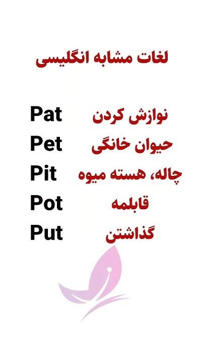 آموزش لغات مهم و ضروری زبان انگلیسی با معنی فارسی و تلفظ پر کاربرد ترین کلمات انگلیسی Shorts