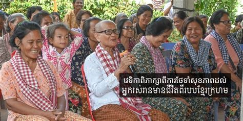 វេទិកាពិភាក្សាពីការថែទាំសុខភាពដល់អ្នករស់រានមានជីវិតពីរបបខ្មែរក្រហមនៅខេត្តព្រៃវែង