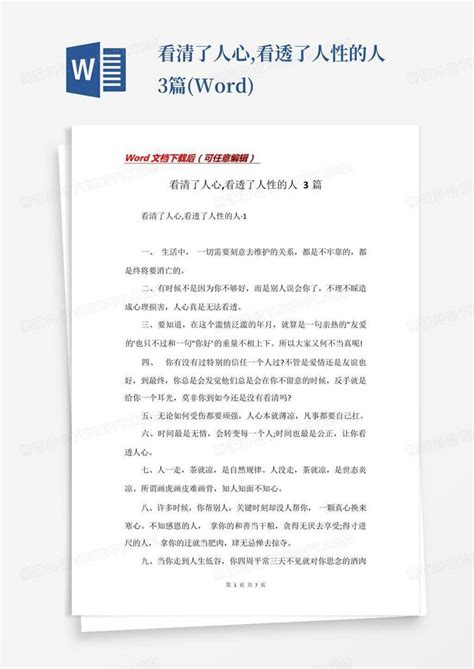 看清了人心 看透了人性的人3篇 Word模板下载 编号laamgrra 熊猫办公