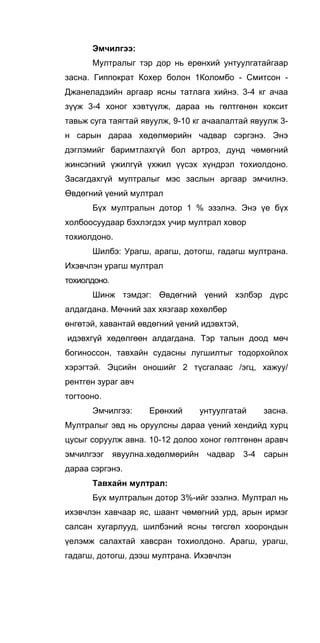 Осол гэмтлийн үед үзүүлэх анхны тусламж Pdf