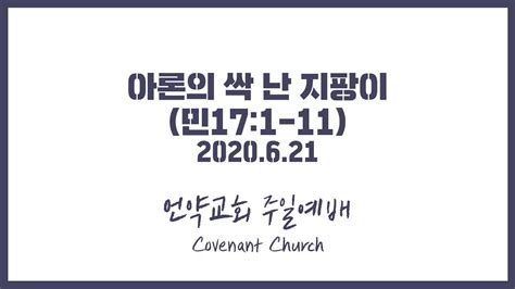 20 6 21 언약교회 주일예배 아론의 싹 난 지팡이 민17 1 11 Youtube
