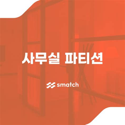 사무실 파티션 종류 및 인테리어 적용 사례