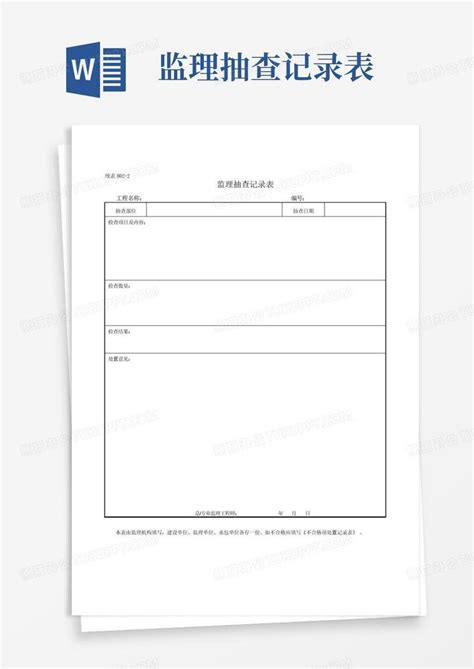监理抽查记录表Word模板下载 编号qkddnzbx 熊猫办公