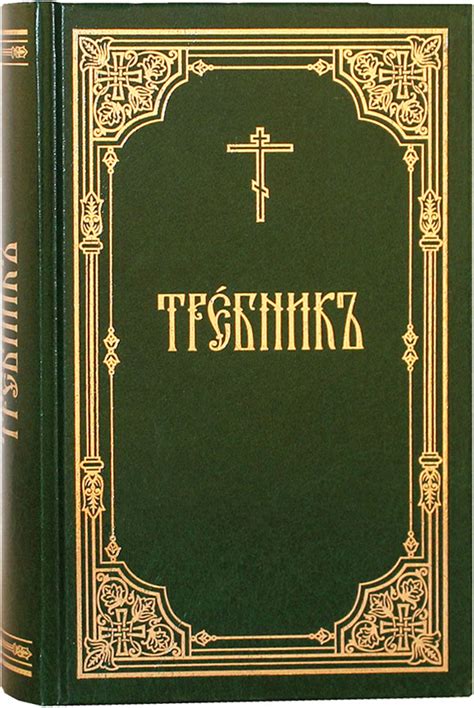 Требник (на церковнославянском), цена — 1225 р., купить книгу в ...