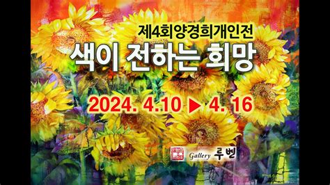 양경희 제4회개인전색이 전하는 희망 Youtube