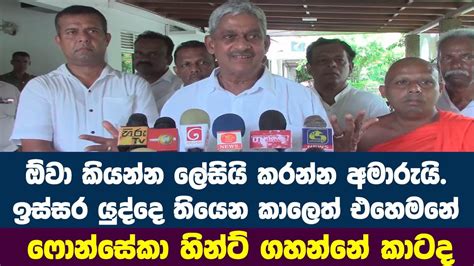 ෆොන්සේකා හින්ට් ගහන්නේ කාටද ඕවා කියන්න ලේසියි කරන්න අමාරුයි ඉස්සර යුද්දෙ තියෙන කාලෙත් එහෙමනේ