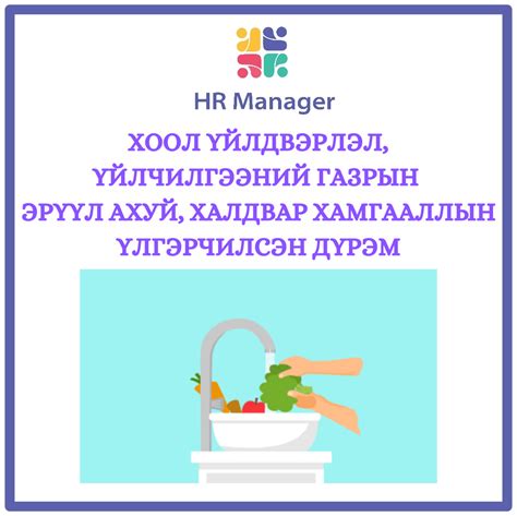ХООЛ ҮЙЛДВЭРЛЭЛ ҮЙЛЧИЛГЭЭНИЙ ГАЗРЫН ЭРҮҮЛ АХУЙ ХАЛДВАР ХАМГААЛЛЫН ҮЛГЭРЧИЛСЭН ДҮРЭМ Hrmanager
