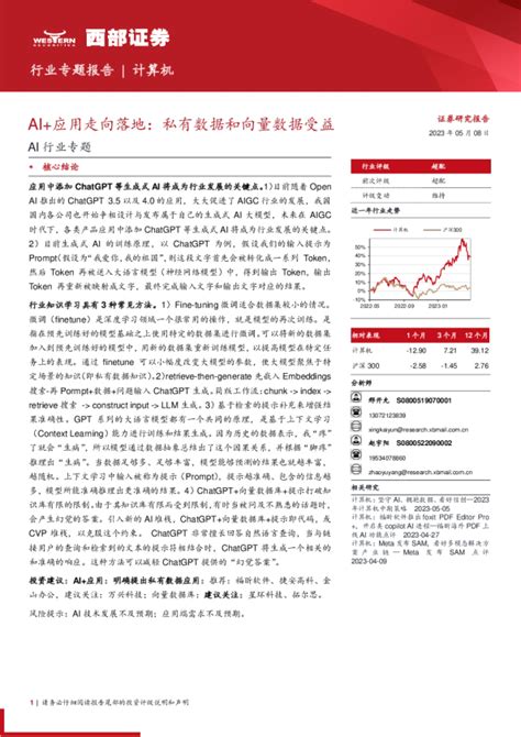 Ai行业专题：ai应用走向落地：私有数据和向量数据受益
