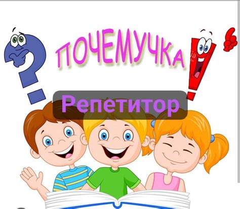Почемучка , репетитор по русскому языку. (1-4 класс) - Образование ...