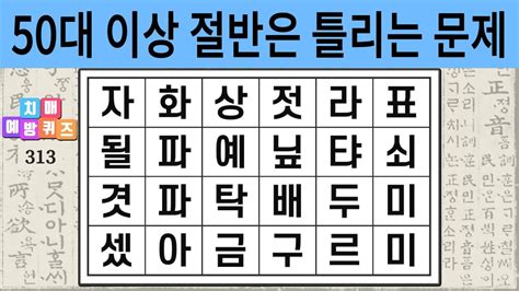 50대 이상 절반은 틀리는 문제 치매예방퀴즈 숨은단어찾기 단어퀴즈 치매예방활동 치매테스트 313 Youtube