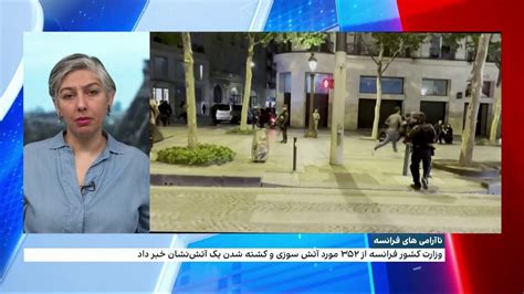 نیلوفر پورابراهیم، ایران اینترنشنال از آخرین وضعیت اعتراضات در فرانسه