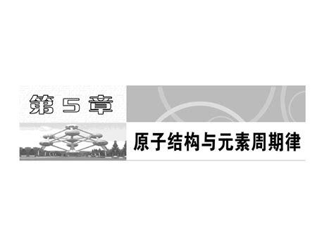 第5章 第1节 原子结构word文档在线阅读与下载无忧文档