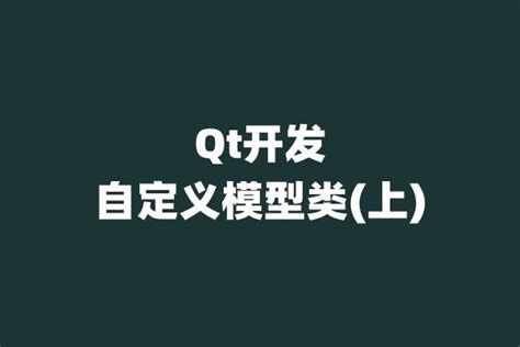 Qt开发 自定义模型类上 知乎