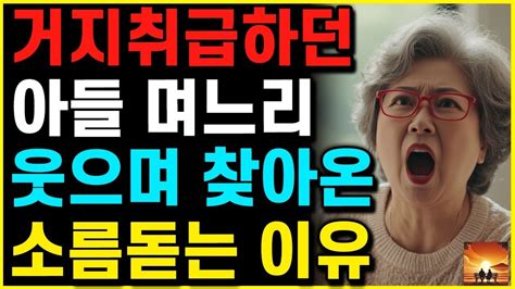 아들 며느리가 처가 앞에서 망신주더니 어느날 웃으며 어머니 집에 찾아온 소름돋는 계획을 알고나서 내쫓은 이유 부모자식 노년 Youtube