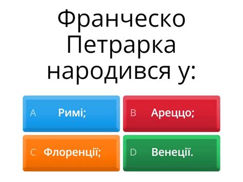 Франческо Петрарка - Вікторина