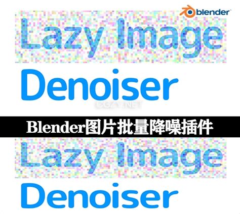 Blender插件图片图像批量降噪插件 Lazy Image Denoiser V101 Cg资源网 Blender插件图片图像批量降噪插件 Lazy Image Denoiser V101 Cg资源网