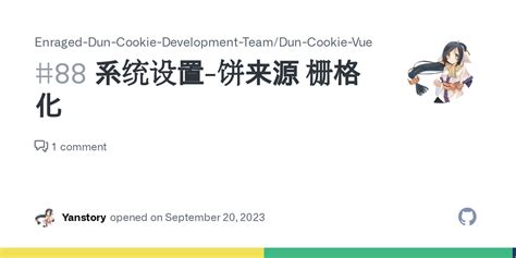 系统设置 饼来源 栅格化 Issue 88 Enraged Dun Cookie Development Team Dun
