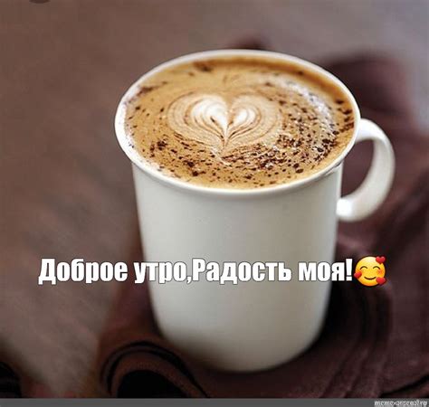 Мем Доброе утро Радость моя 🥰 Все шаблоны Meme