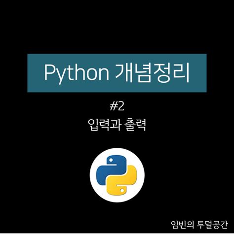 [python 기초] 2 파이썬에서 print 를 이용한 출력 input 을 이용한 입력 네이버 블로그
