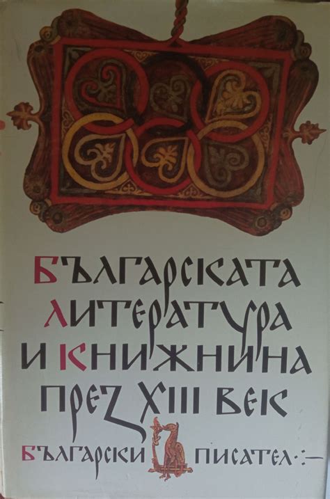 Българската литература и книжнина през Xiii век Агиография химнография историко летописни