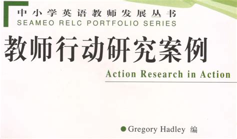 《教师行动研究案例》精读笔记 第1章 知乎