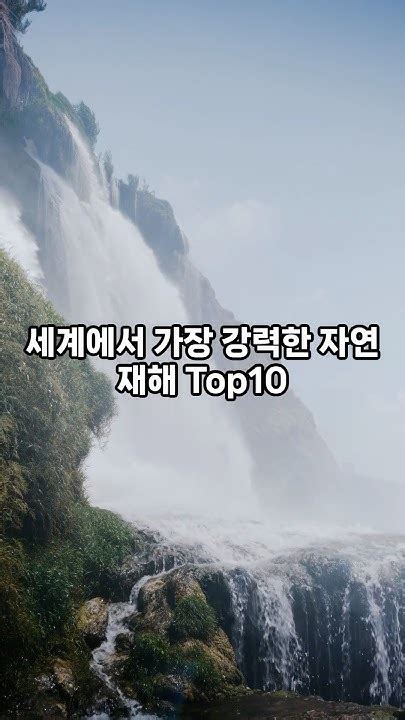 세계에서 가장 강력한 자연 재해 Top10 Youtube