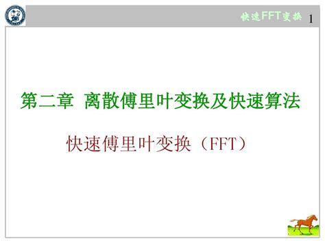 第二章 离散傅里叶变换及其快速算法04 Word文档在线阅读与下载 无忧文档